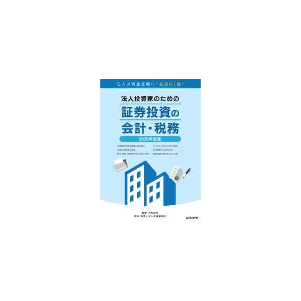 【発売日：2026年10月21日】著者：株式会社大和総研/税理士法人柴原事務所出版社：日本法令