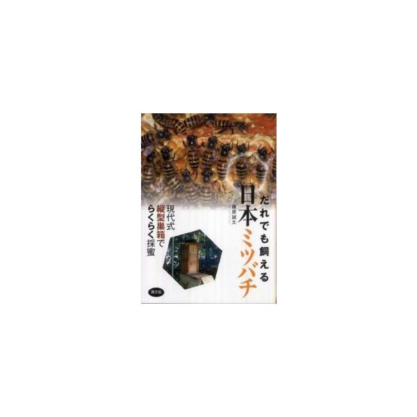 著者：藤原 誠太【著】出版社：農山漁村文化協会