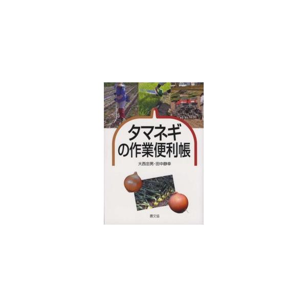 著者：大西 忠男/田中 静幸【著】出版社：農山漁村文化協会