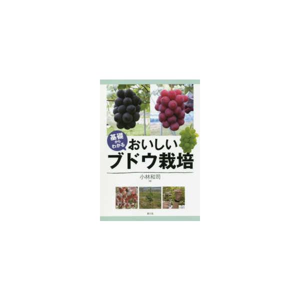 【発売日：2019年09月11日】著者：小林 和司【著】出版社：農山漁村文化協会
