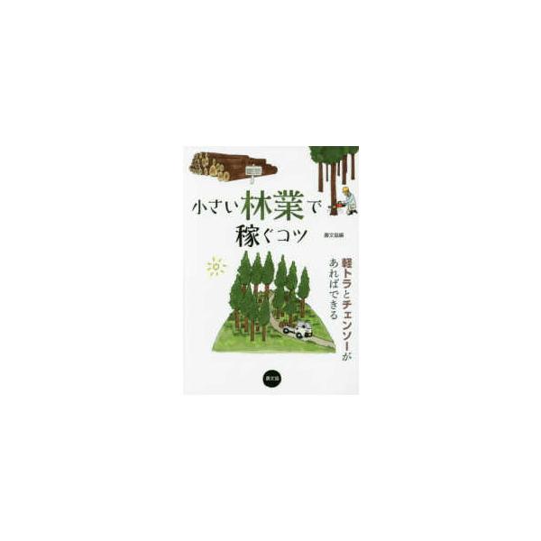 【発売日：2017年09月01日】著者：農文協【編】出版社：農山漁村文化協会