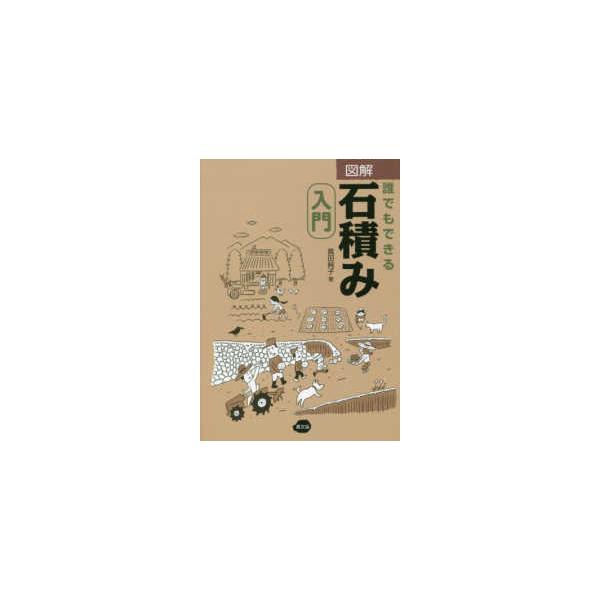 【発売日：2018年12月20日】著者：真田 純子【著】出版社：農山漁村文化協会