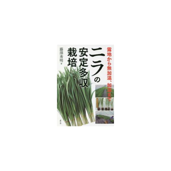 【発売日：2019年11月08日】著者：藤澤 秀明【著】出版社：農山漁村文化協会