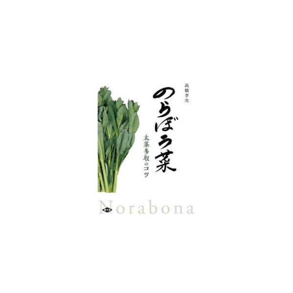 【発売日：2020年09月01日】著者：〓橋 孝次【著】出版社：農山漁村文化協会