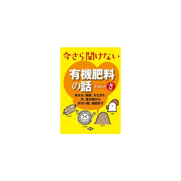 【発売日：2021年09月23日】著者：農文協【編】出版社：農山漁村文化協会