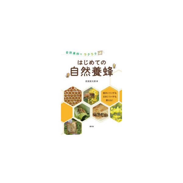 【発売日：2022年03月23日】著者：岩波 金太郎【著】出版社：農山漁村文化協会