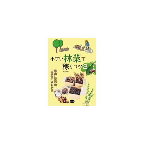 【発売日：2022年01月28日】著者：農山漁村文化協会【編】出版社：農山漁村文化協会