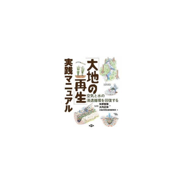 【発売日：2023年01月19日】著者：矢野 智徳/大内 正伸【著】/大地の再生技術研究所【編】出版社：農山漁村文化協会