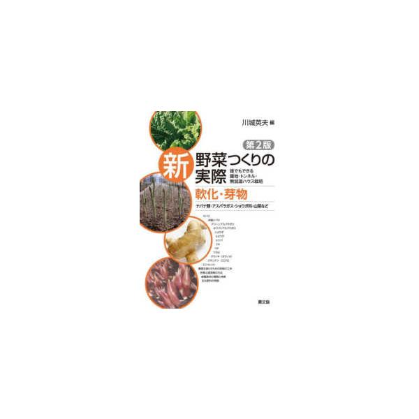【発売日：2024年04月20日】著者：川城 英夫【編】出版社：農山漁村文化協会