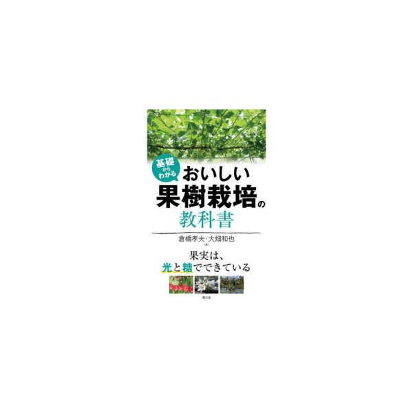 【発売日：2025年08月06日】著者：倉橋 孝夫/大畑 和也【著】出版社：農山漁村文化協会