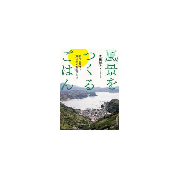 【発売日：2023年10月07日】著者：真田 純子【著】出版社：農山漁村文化協会