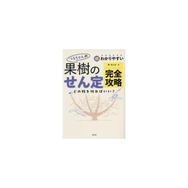 【発売日：2024年12月04日】著者：鶴 竣之祐【著】出版社：農山漁村文化協会