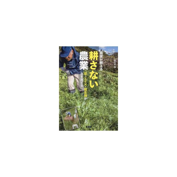 【発売日：2024年11月13日】著者：農文協【編】出版社：農山漁村文化協会
