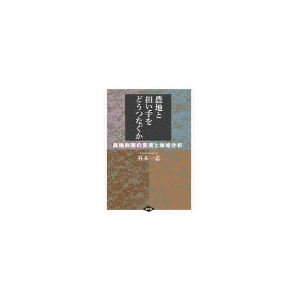 【発売日：2026年05月01日】著者：谷本一志出版社：農山漁村文化協会