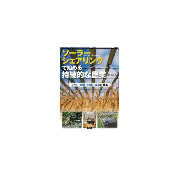 【発売日：2026年06月22日】著者：東光弘出版社：農山漁村文化協会