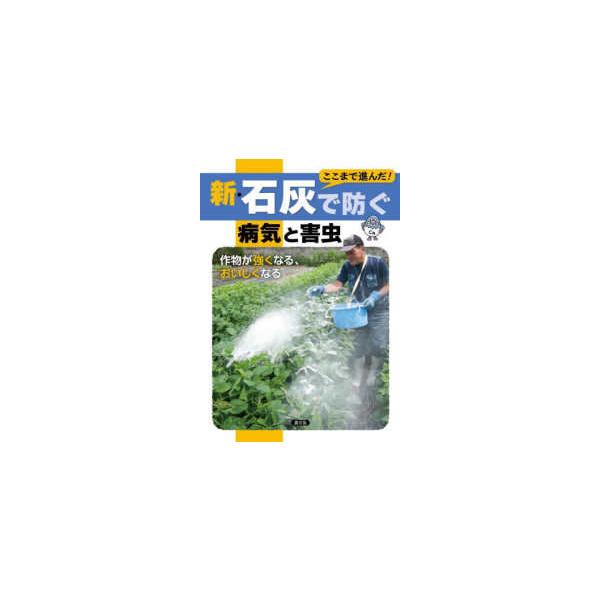 【発売日：2025年07月12日】著者：農山漁村文化協会【編】出版社：農山漁村文化協会