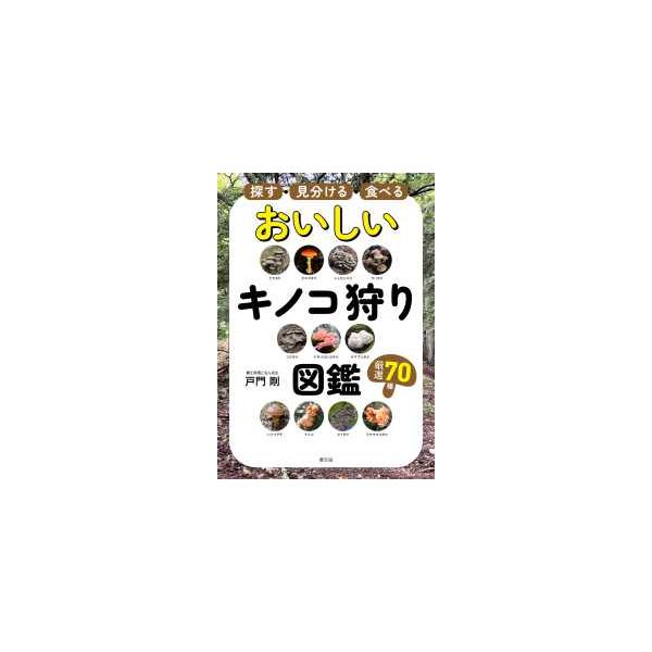 【発売日：2026年09月18日】著者：戸門剛出版社：農山漁村文化協会