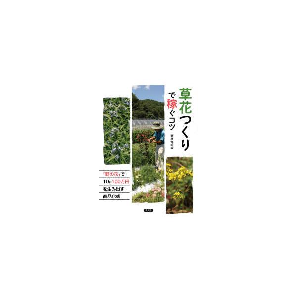 【発売日：2026年04月16日】著者：菅家博昭出版社：農山漁村文化協会