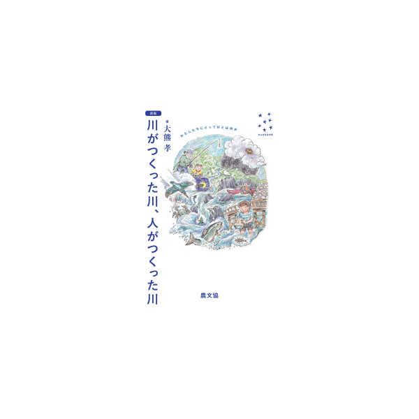 【発売日：2026年03月10日】著者：大熊 孝【著】出版社：農山漁村文化協会