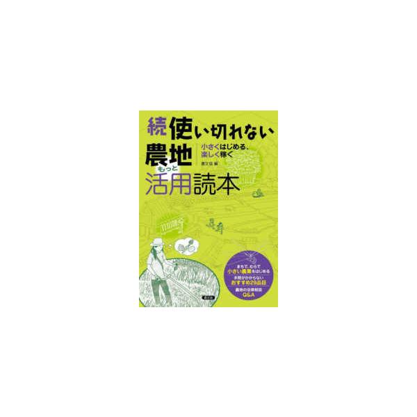 【発売日：2025年08月07日】著者：農山漁村文化協会【編】出版社：農山漁村文化協会