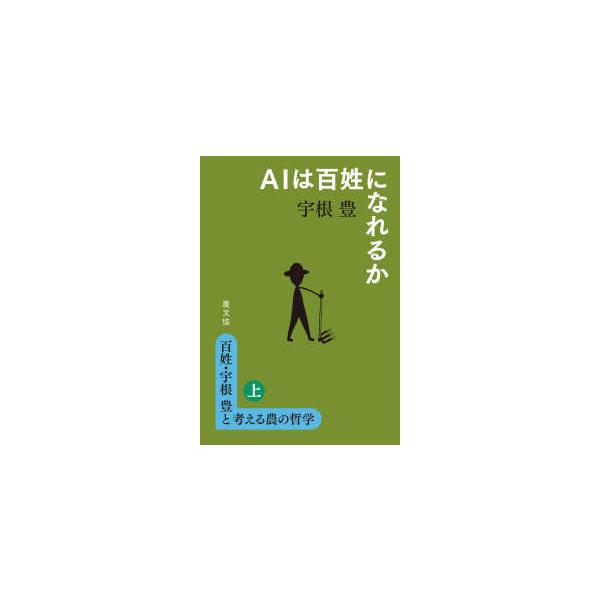【発売日：2026年06月25日】著者：宇根豊出版社：農山漁村文化協会