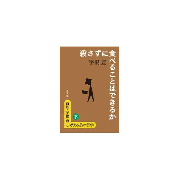 【発売日：2026年06月25日】著者：宇根豊出版社：農山漁村文化協会