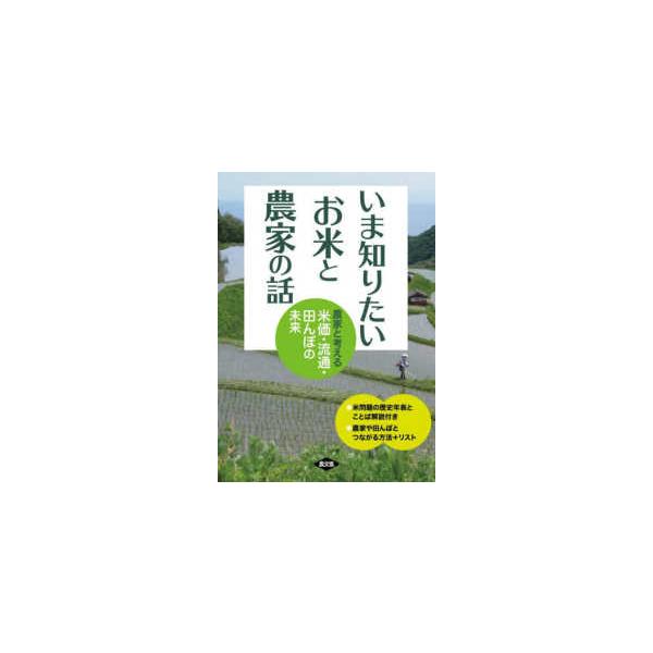 【発売日：2026年01月16日】著者：農山漁村文化協会【編】出版社：農山漁村文化協会