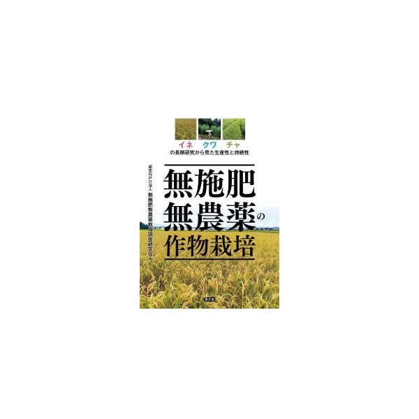 【発売日：2026年07月27日】著者：認定NPO法人無施肥無農薬栽培調査研究会出版社：農山漁村文化協会