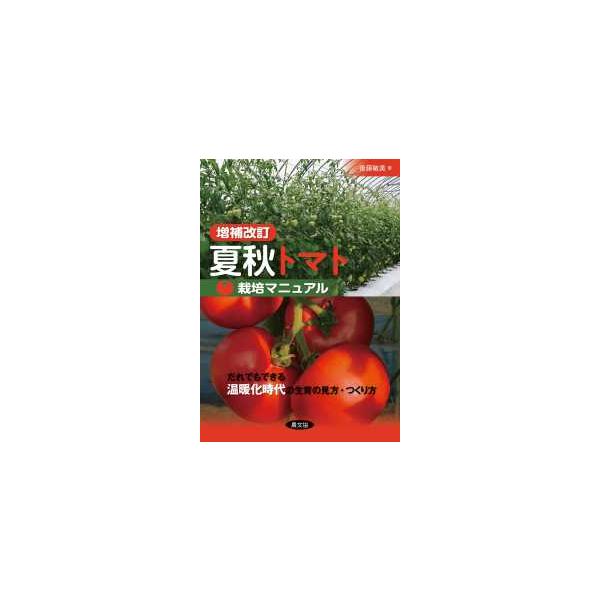 【発売日：2026年04月27日】著者：後藤敏美出版社：農山漁村文化協会