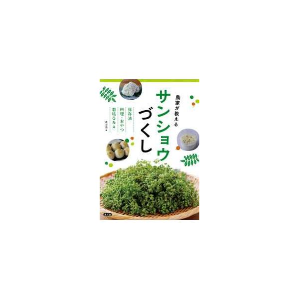 【発売日：2026年07月22日】著者：農文協出版社：農山漁村文化協会