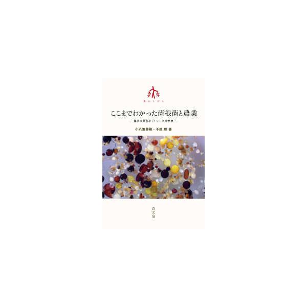【発売日：2026年09月11日】著者：小八重善裕/千徳毅出版社：農山漁村文化協会