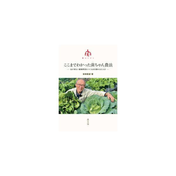 【発売日：2026年09月24日】著者：吉田俊道出版社：農山漁村文化協会