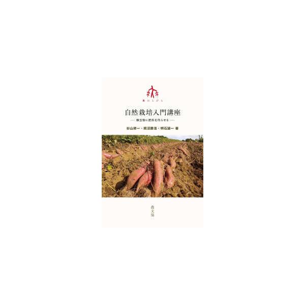 【発売日：2026年11月04日】著者：杉山修一/照沼勝浩出版社：農山漁村文化協会