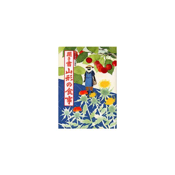 著者：日本の食生活全集・山形編集委員会【編】出版社：農山漁村文化協会