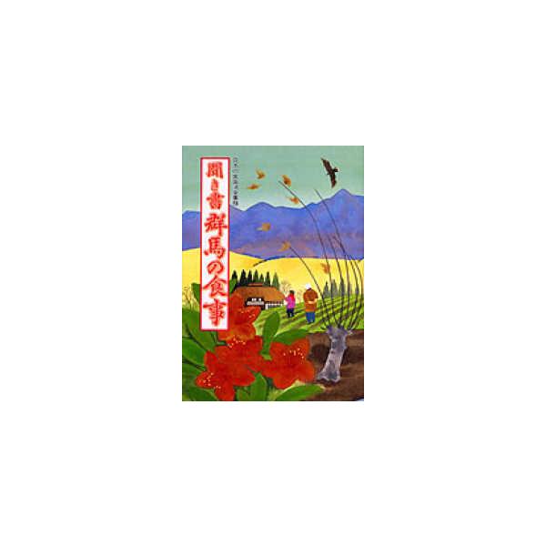 著者：日本の食生活全集群馬編集委員会【編】出版社：農山漁村文化協会