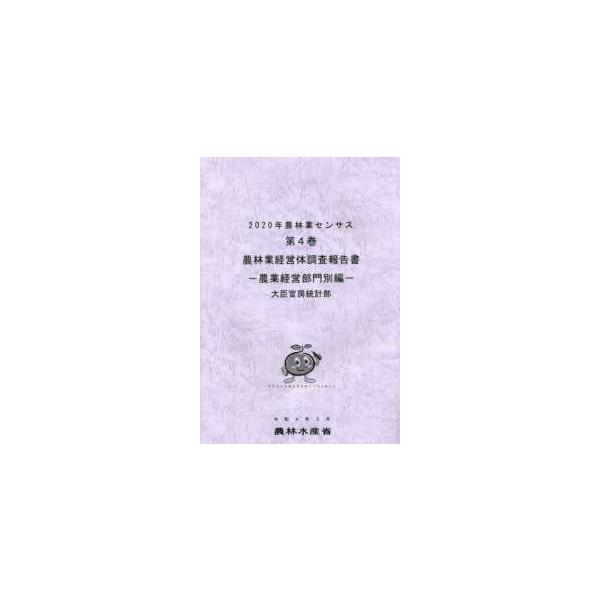 【発売日：2022年12月01日】著者：農林水産省大臣官房統計部【編】出版社：農林統計協会
