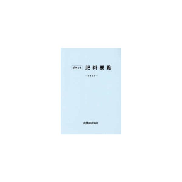 【発売日：2024年03月01日】著者：農林統計協会【編】出版社：農林統計協会