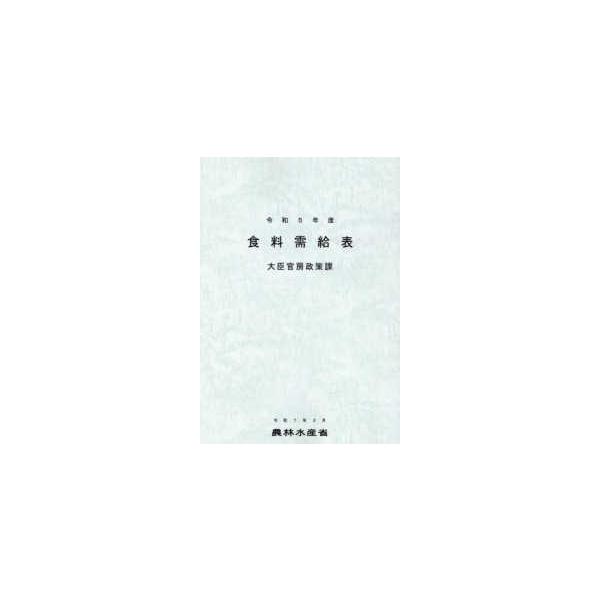 【発売日：2025年05月01日】著者：農林水産省大臣官房政策課食料安全保障室出版社：農林統計協会