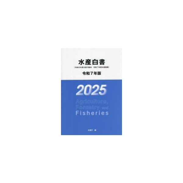 【発売日：2025年09月01日】著者：水産庁【編】出版社：農林統計協会