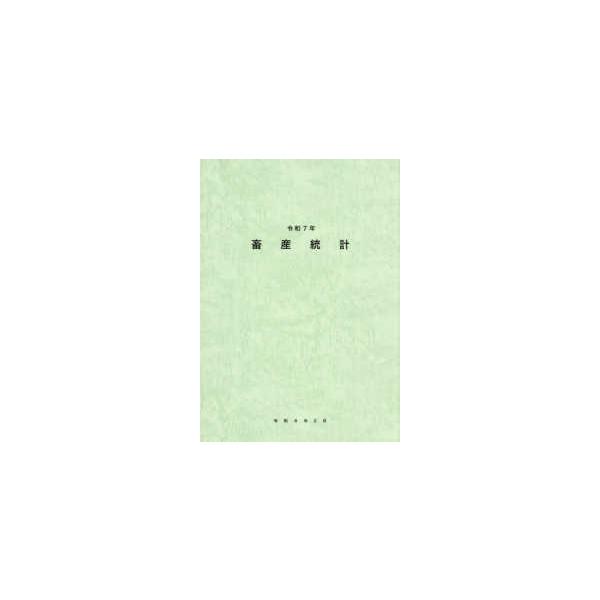 【発売日：2026年02月01日】著者：農林統計協会【編集】出版社：農林統計協会