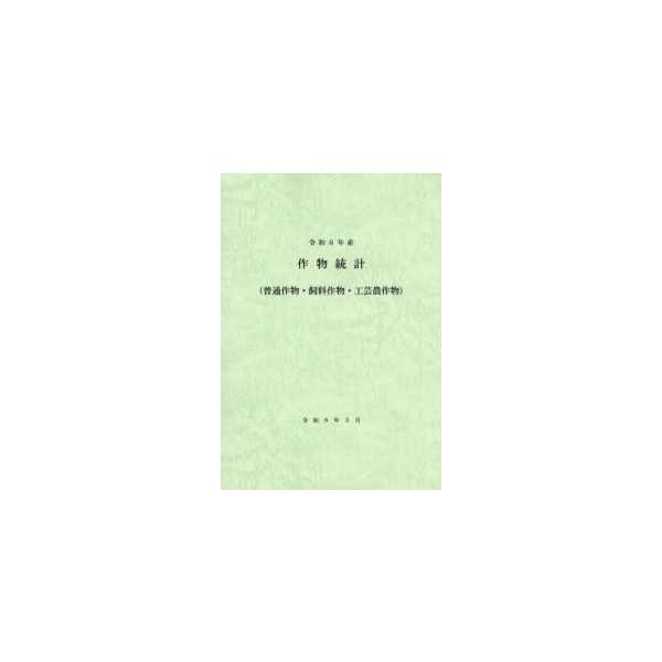 【発売日：2026年03月01日】著者：農林統計協会【編集】出版社：農林統計協会