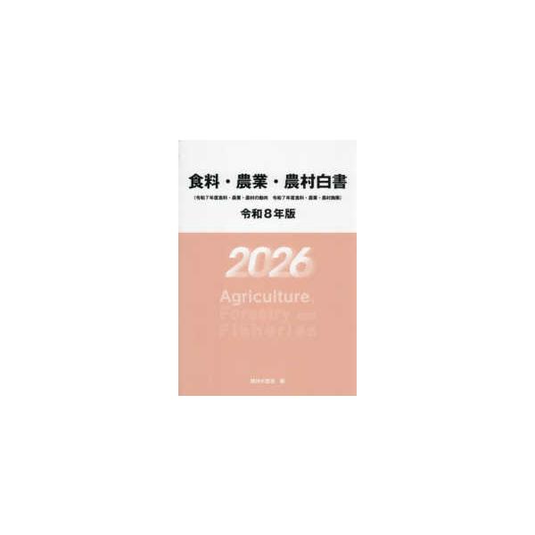 【発売日：2026年07月01日】著者：農林水産省出版社：農林統計協会