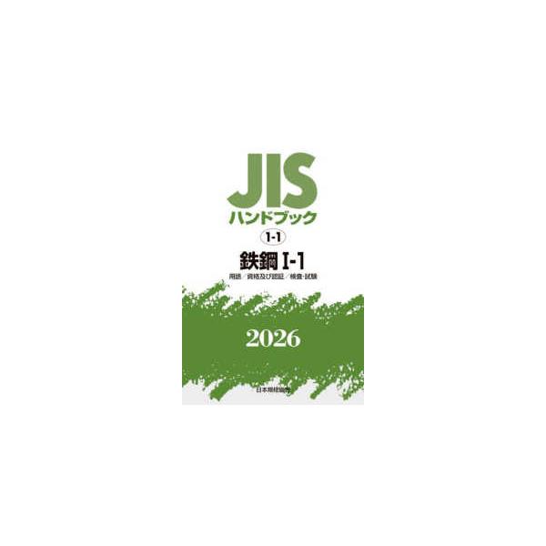 【発売日：2026年01月01日】著者：日本規格協会【編】出版社：日本規格協会