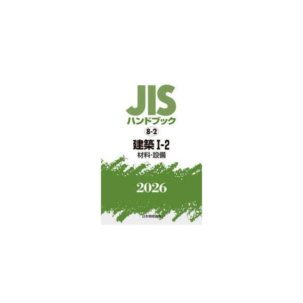 【発売日：2026年01月01日】著者：日本規格協会【編】出版社：日本規格協会