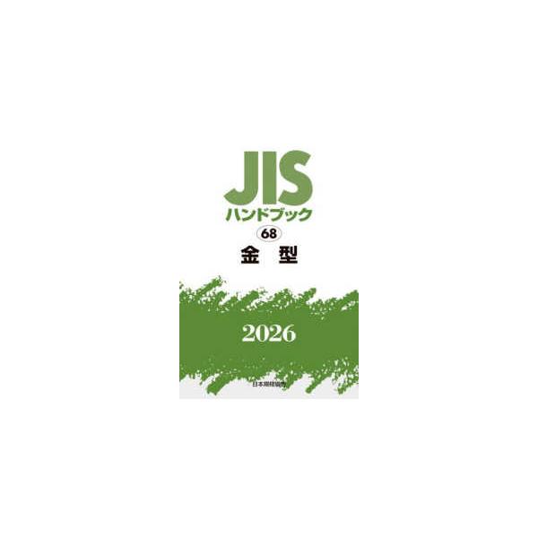 【発売日：2026年07月01日】著者：日本規格協会出版社：日本規格協会