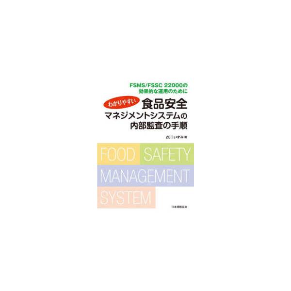 【発売日：2022年08月31日】著者：衣川 いずみ【著】出版社：日本規格協会