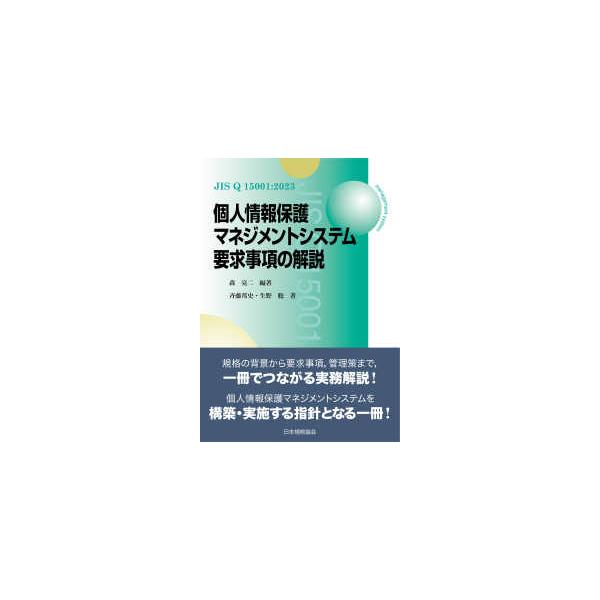 【発売日：2026年08月10日】著者：森亮二/齊藤邦史出版社：日本規格協会