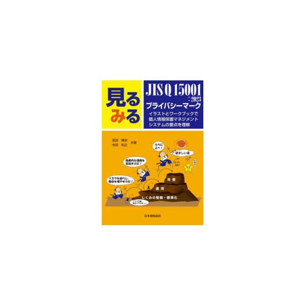 【発売日：2023年12月16日】著者：深田 博史/寺田 和正【著】出版社：日本規格協会