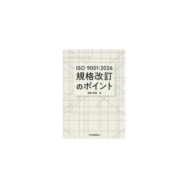 【発売日：2026年08月22日】著者：国府保周出版社：日本規格協会