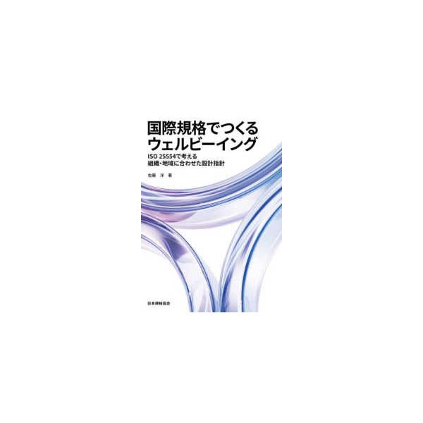 【発売日：2026年03月19日】著者：佐藤 洋【著】出版社：日本規格協会